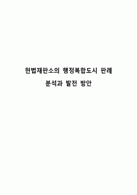 헌법재판소의 행정복합도시 판례 분석과 발전 방안-1페이지
