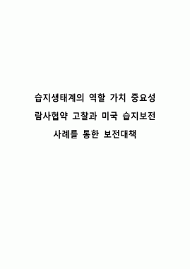 습지생태계의 역할 가치 중요성 람사협약 고찰과 미국 습지보전 사례를 통한 보전대책-1페이지