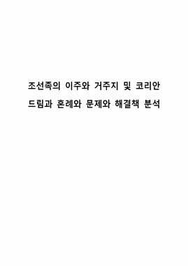 조선족의 이주와 거주지 및 코리안 드림과 혼례와 문제와 해결책 분석-1페이지