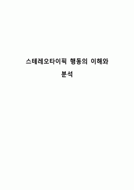스테레오타이픽 행동의 이해와 분석-1페이지