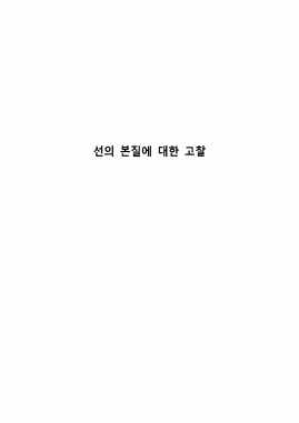 선의 본질에 대한 고찰-1페이지