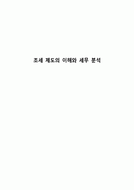 조세 제도의 이해와 세무 분석-1페이지
