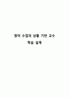 영어 수업의 상황 기반 교수 학습 설계-1페이지