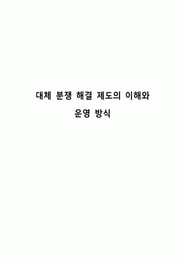 대체 분쟁 해결 제도의 이해와 운영 방식-1페이지