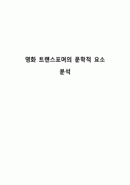 영화 트랜스포머의 문학적 요소 분석-1페이지