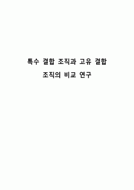 특수 결합 조직과 고유 결합 조직의 비교 연구-1페이지