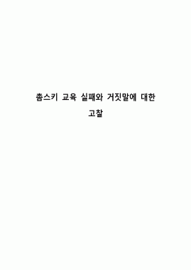 촘스키 교육 실패와 거짓말에 대한 고찰-1페이지