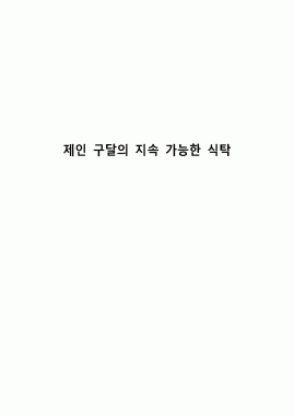 제인 구달의 지속 가능한 식탁-1페이지