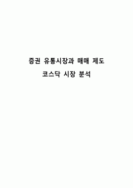 증권 유통시장과 매매 제도 코스닥 시장 분석-1페이지