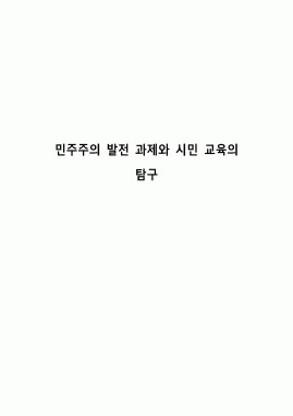 민주주의 발전 과제와 시민 교육의 탐구-1페이지