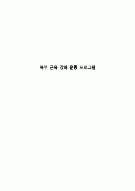 복부 근육 강화 운동 프로그램-1페이지
