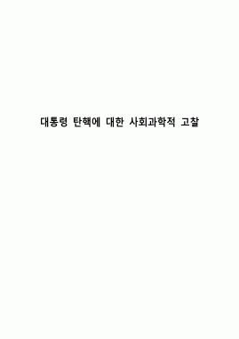 대통령 탄핵에 대한 사회과학적 고찰-1페이지