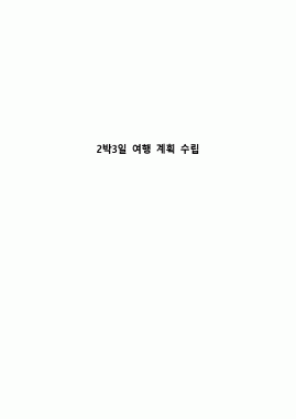2박3일 여행 계획 수립-1페이지