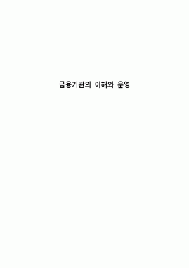금융기관의 이해와 운영-1페이지