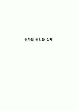 평가의 원리와 실제-1페이지