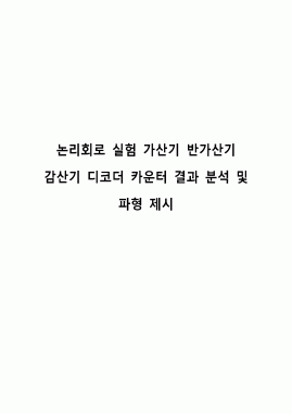 논리회로 실험 가산기 반가산기 감산기 디코더 카운터 결과 분석 및 파형 제시-1페이지