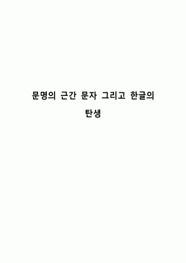 문명의 근간 문자 그리고 한글의 탄생-1페이지