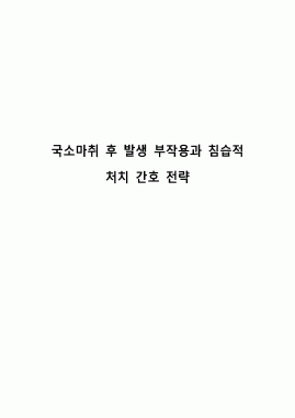 국소마취 후 발생 부작용과 침습적 처치 간호 전략-1페이지
