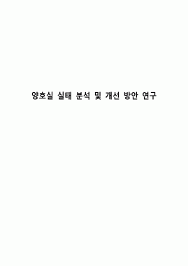 양호실 실태 분석 및 개선 방안 연구-1페이지