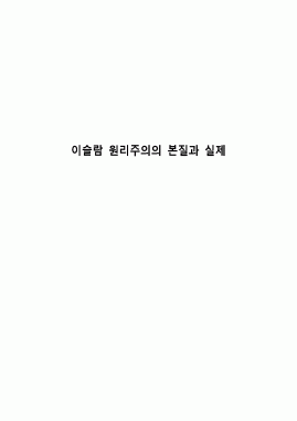 이슬람 원리주의의 본질과 실제-1페이지