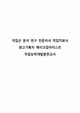 직업군 분석 연구 전문비서 작업치료사 광고기획자 메이크업아티스트 직업능력개발훈련교사-1페이지