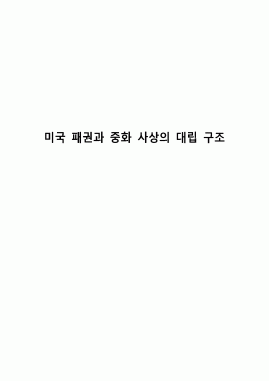미국 패권과 중화 사상의 대립 구조-1페이지