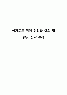 싱가포르 경제 성장과 삶의 질 향상 전략 분석-1페이지