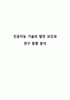인공지능 기술의 발전 요인과 연구 동향 분석-1페이지