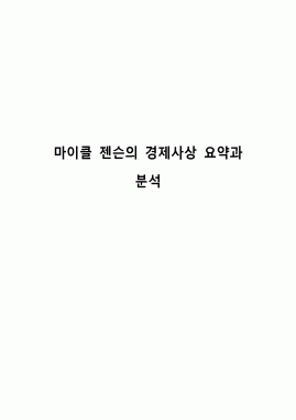 마이클 젠슨의 경제사상 요약과 분석-1페이지
