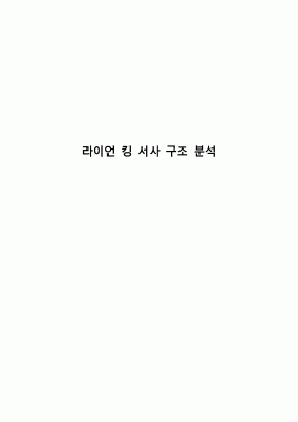 라이언 킹 서사 구조 분석-1페이지