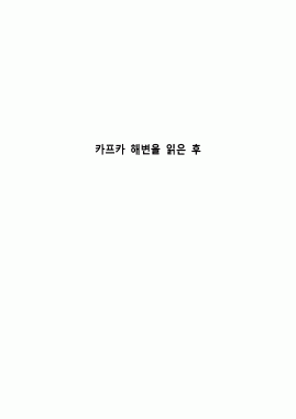 카프카 해변을 읽은 후-1페이지