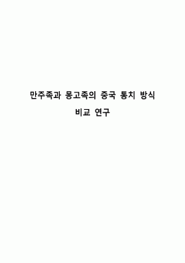만주족과 몽고족의 중국 통치 방식 비교 연구-1페이지