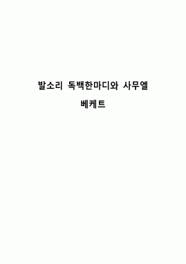 발소리 독백한마디와 사무엘 베케트-1페이지