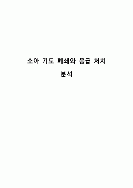 소아 기도 폐쇄와 응급 처치 분석-1페이지