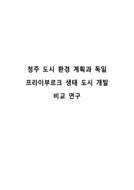 청주 도시 환경 계획과 독일 프라이부르크 생태 도시 개발 비교 연구-1페이지