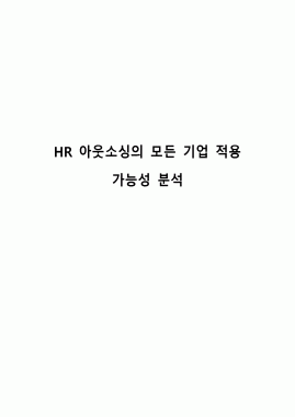 HR 아웃소싱의 모든 기업 적용 가능성 분석-1페이지