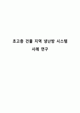 초고층 건물 지역 냉난방 시스템 사례 연구-1페이지