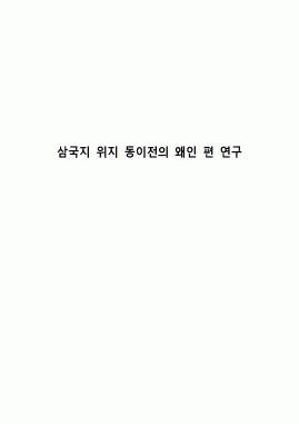 삼국지 위지 동이전의 왜인 편 연구-1페이지