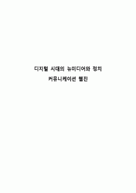 디지털 시대의 뉴미디어와 정치 커뮤니케이션 웹진-1페이지