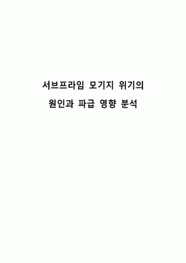 서브프라임 모기지 위기의 원인과 파급 영향 분석-1페이지