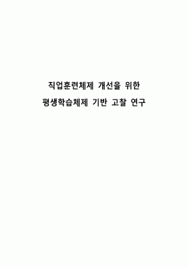 직업훈련체제 개선을 위한 평생학습체제 기반 고찰 연구-1페이지