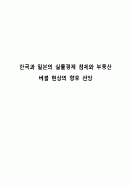 한국과 일본의 실물경제 침체와 부동산 버블 현상의 향후 전망-1페이지