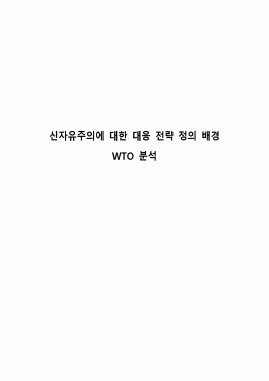신자유주의에 대한 대응 전략 정의 배경 WTO 분석-1페이지