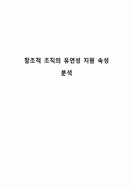 창조적 조직의 유연성 지원 속성 분석-1페이지