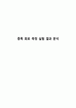 증폭 회로 측정 실험 결과 분석-1페이지