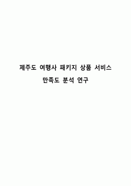 제주도 여행사 패키지 상품 서비스 만족도 분석 연구-1페이지