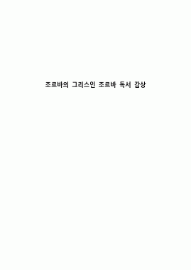 조르바의 그리스인 조르바 독서 감상-1페이지