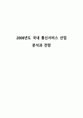 2008년도 국내 통신서비스 산업 분석과 전망-1페이지