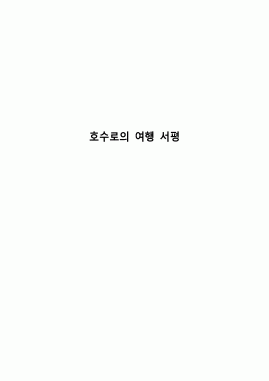 호수로의 여행 서평-1페이지
