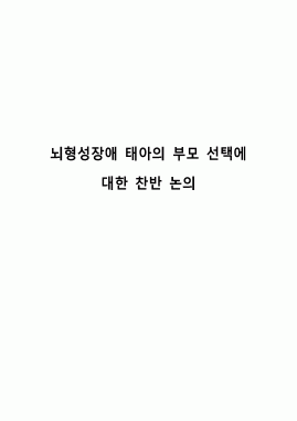 뇌형성장애 태아의 부모 선택에 대한 찬반 논의-1페이지